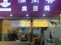 臭豆腐加盟连锁店哪家好_加盟费用多少钱