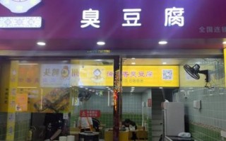 臭豆腐加盟连锁店哪家好_加盟费用多少钱