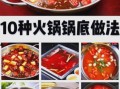 火锅底料怎么做_家庭火锅配菜有哪些
