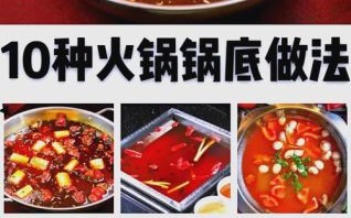 火锅底料怎么做_家庭火锅配菜有哪些