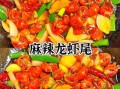 炒小龙虾尾怎么做麻辣_麻辣小龙虾尾做法