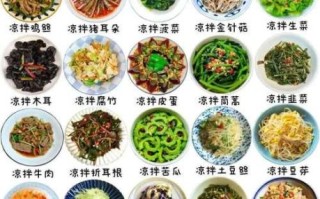 高档凉菜菜谱大全_怎么做才好吃