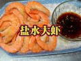 盐水虾怎么煮才好吃_盐水虾煮几分钟