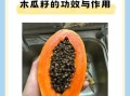 木瓜籽的正确吃法_木瓜籽怎么吃才安全