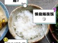 第二天煮可以吗_隔夜米饭安全吗