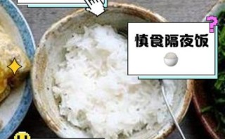 第二天煮可以吗_隔夜米饭安全吗