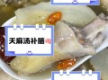 天麻炖鸡的功效与禁忌_孕妇能吃吗