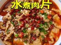 水煮肉片怎么做又滑又嫩_肉片嫩滑秘诀