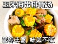 排骨玉米海带汤的做法_正宗做法窍门