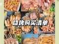 20人烧烤材料清单_烧烤需要准备什么