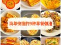 简易早餐怎么做_5分钟快手早餐食谱