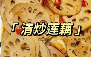 藕节怎么炒好吃_藕节的做法大全