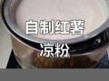 红薯凉粉怎么做_红薯凉粉要煮多久