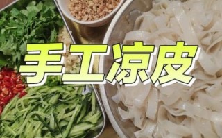 自制凉皮怎么做_凉皮不洗面能成功吗