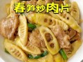 春笋炒肉片怎么做_春笋炒肉片的家常做法