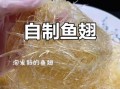 鱼翅怎么泡发_鱼翅最简单的家常做法