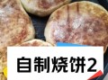 微波炉烤烧饼怎么做_微波炉烤烧饼需要几分钟