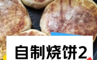 微波炉烤烧饼怎么做_微波炉烤烧饼需要几分钟