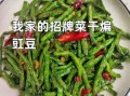 素炒干豇豆怎么做_干豇豆要泡多久