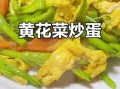 黄花菜炒鸡蛋的功效_孕妇能吃吗