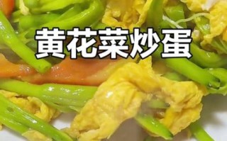 黄花菜炒鸡蛋的功效_孕妇能吃吗