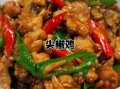青椒辣子鸡怎么炒_辣子鸡用鸡腿还是整鸡
