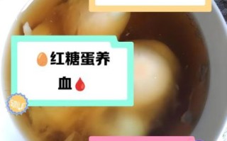 长期喝红糖冲鸡蛋好吗_红糖鸡蛋水的副作用