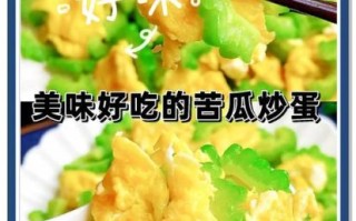 清炒苦瓜怎么做不苦_苦瓜去苦味小窍门