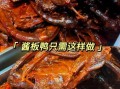 四川板鸭怎么做好吃_四川板鸭最正宗的做法