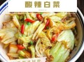 醋溜白菜片怎么做_醋溜白菜片用白醋还是陈醋