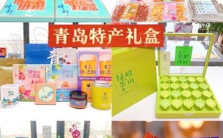 青岛特产有哪些值得带走送人_青岛伴手礼推荐
