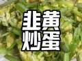 韭黄炒鸡蛋怎么炒_韭黄炒鸡蛋要不要焯水