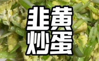 韭黄炒鸡蛋怎么炒_韭黄炒鸡蛋要不要焯水