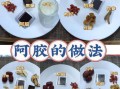 阿胶怎么煮_阿胶最简单的做法