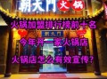 烧烤火锅一体店加盟哪家好_2024排行榜怎么选