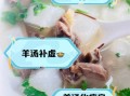萝卜羊肉汤的功效与作用_怎么做最补气血