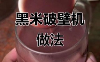 破壁机黑米粥的做法_黑米粥用破壁机煮多久