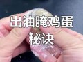 腌鸡蛋的方法和步骤窍门_怎样腌鸡蛋出油又入味