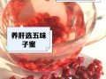 新鲜五味子怎么吃_五味子泡水的正确方法
