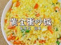 黄磊黄金蛋炒饭怎么做_黄金蛋炒饭做法窍门