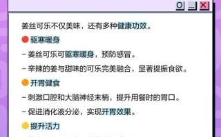 姜丝可乐的功效_姜丝可乐能治感冒吗