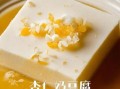 自制杏仁豆腐的做法_杏仁豆腐为什么凝固不了