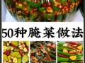 小酱菜怎么腌制_家常酱菜腌制方法