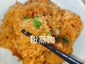 蒸米粉肉蒸多长时间_蒸米粉肉多久能熟