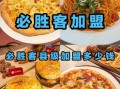 西式快餐加盟哪个品牌好_十大排行榜