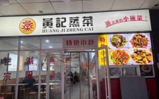 蒸菜快餐加盟哪家好_蒸菜快餐店投资多少钱