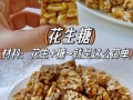 红糖花生糖怎么做_家常红糖花生糖做法