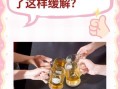 第二天解酒的最快方法_宿醉头疼怎么缓解