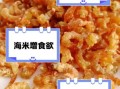 海米怎么泡发_海米怎么炒才好吃