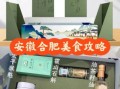 安徽合肥有什么特产_合肥特产哪里买最正宗